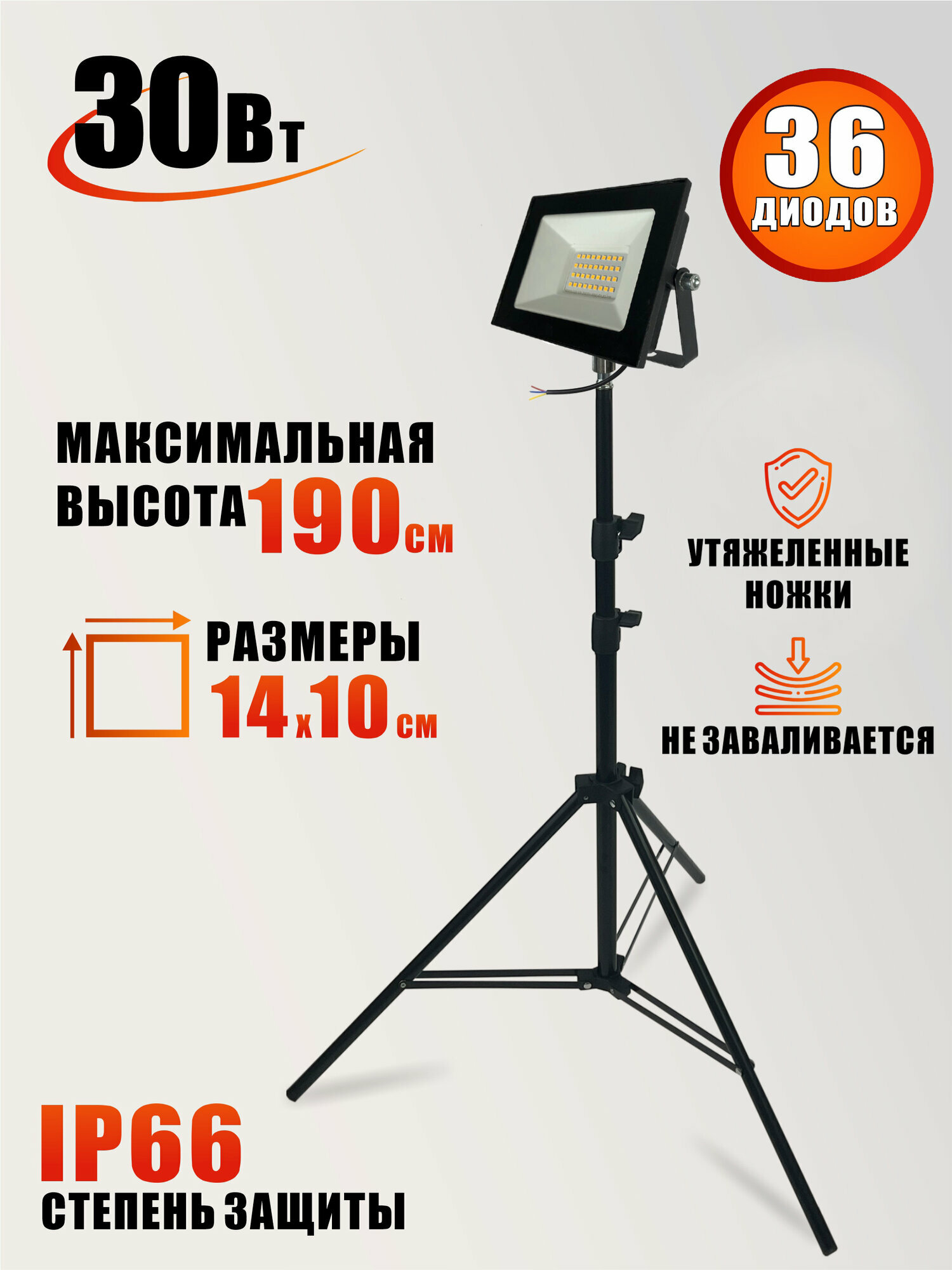 Светодиодный прожектор 30 Вт, 3000K, теплый свет на штативе