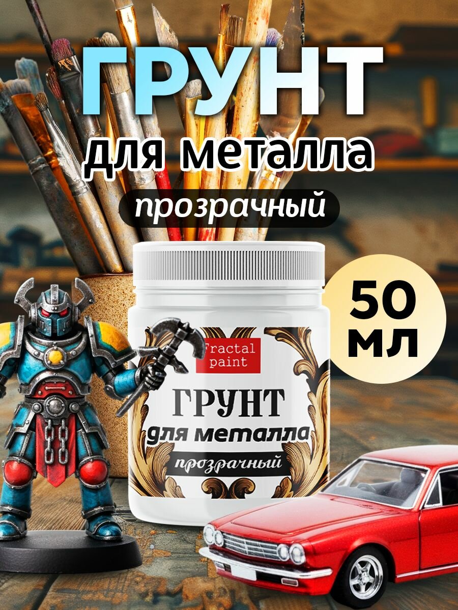 Грунт для металла "Прозрачный" (50 мл), для творчества Fractal Paint