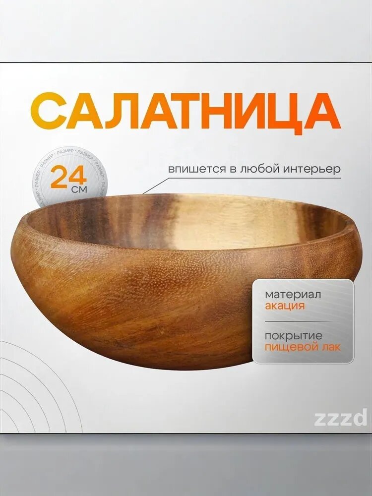 Салатник из акации 1750 мл, 24 см, коричневый, для салата, 1 шт