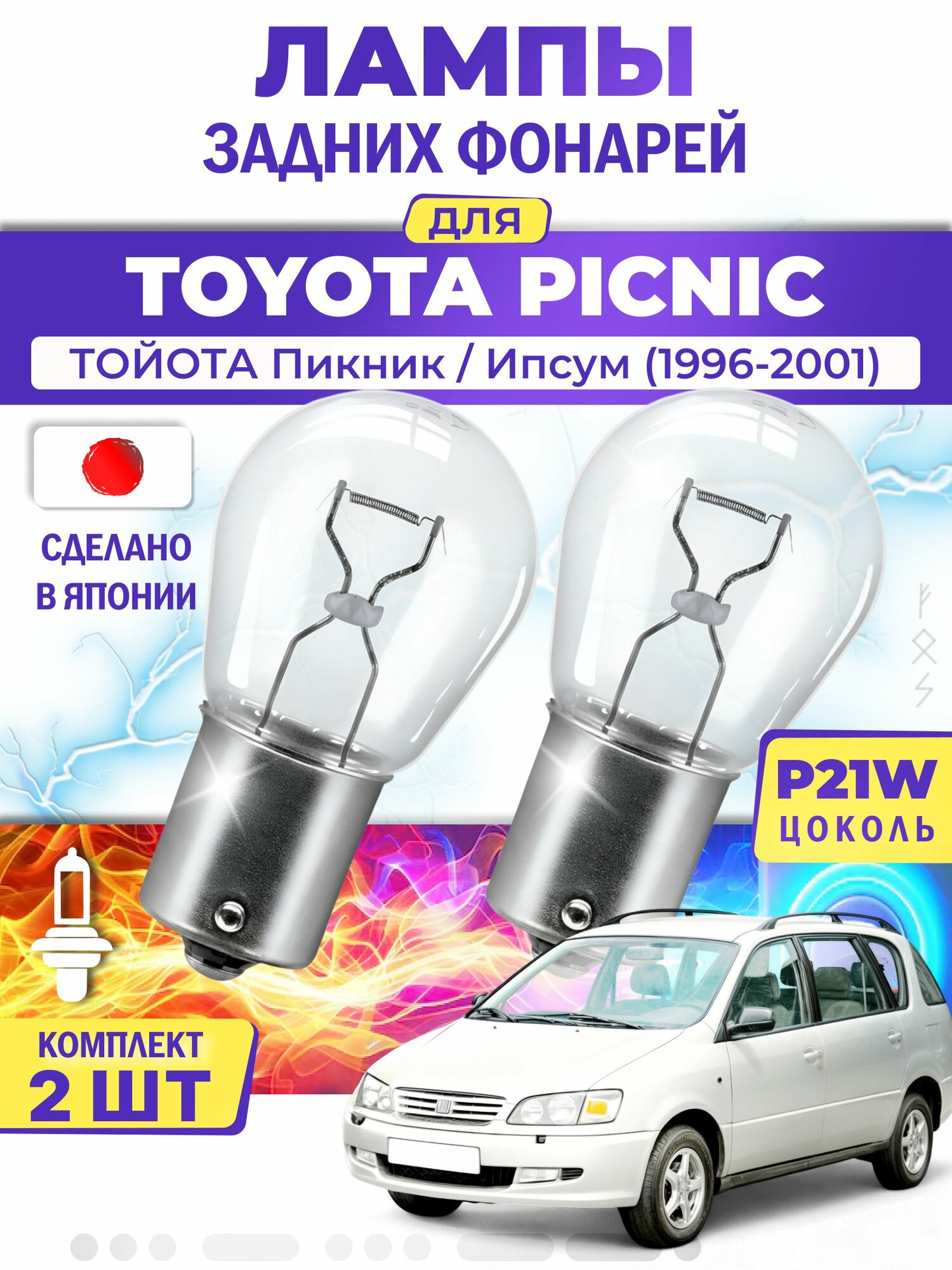 Японские лампы задних фонарей для TOYOTA PICNIC IPSUM / тойота Пикник / Ипсум (1996-2001), P21W одноконтактные ( комплект 2шт )