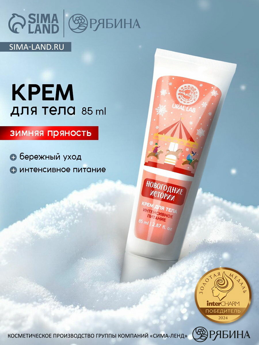 Крем для рук и тела "Новогодние истории", интенсивное питание, аромат: зимняя пряность, 85 мл, 2 шт.