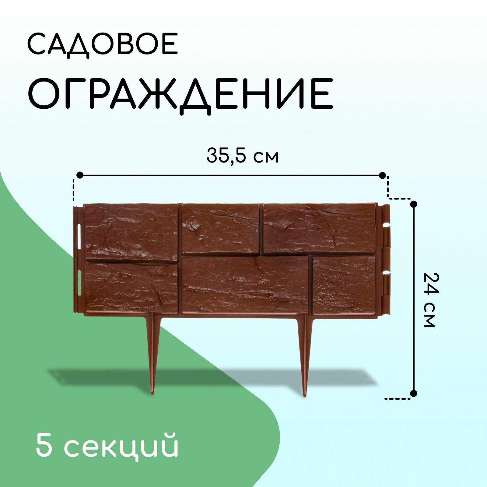 Ограждение декоративное, 24x177.5 см, 5 секций, пластик, тёмно-коричневое, "Камень"