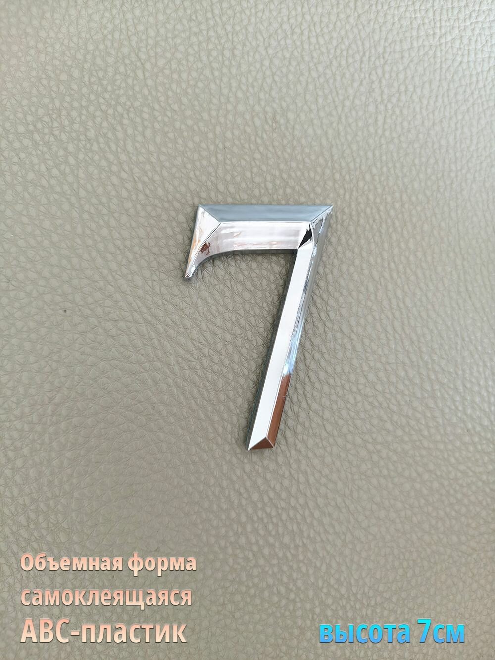 Цифры 7 серебристые 7 см для квартиры: объемные наклейки на дверь с клеем , влагостойкие