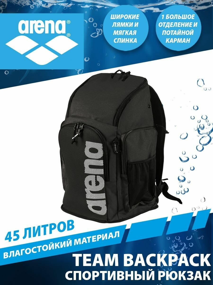 Arena рюкзак TEAM BACKPACK 45 литров