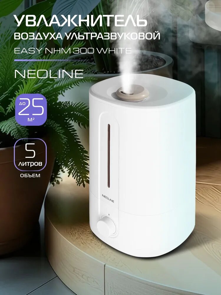 Увлажнитель воздуха ультразвуковой NEOLINE BIG NHE 500 до 45 м2 , с гигрометром, автоотключением, ночным режимом, белый