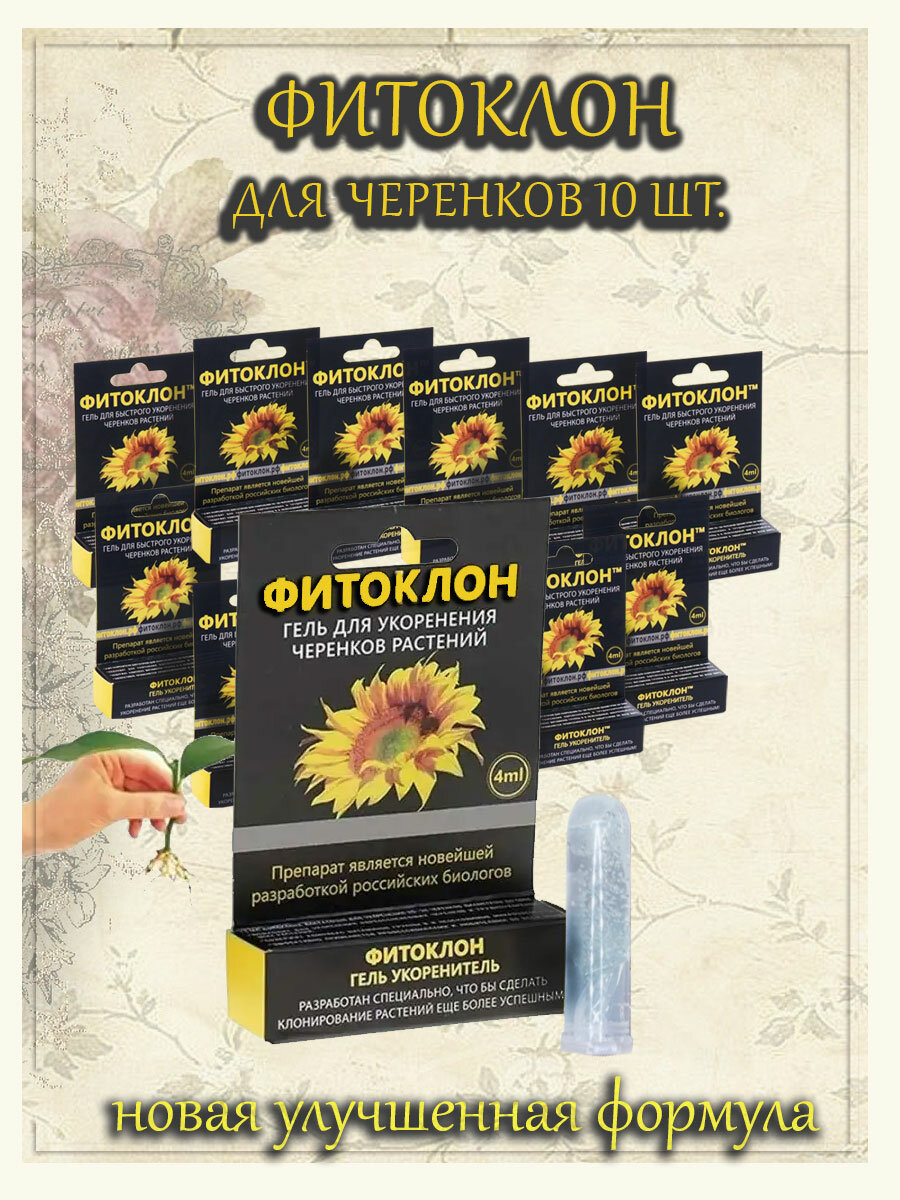 Удобрение Гель "фитоклон" набор 10 коробок по 4 мл.