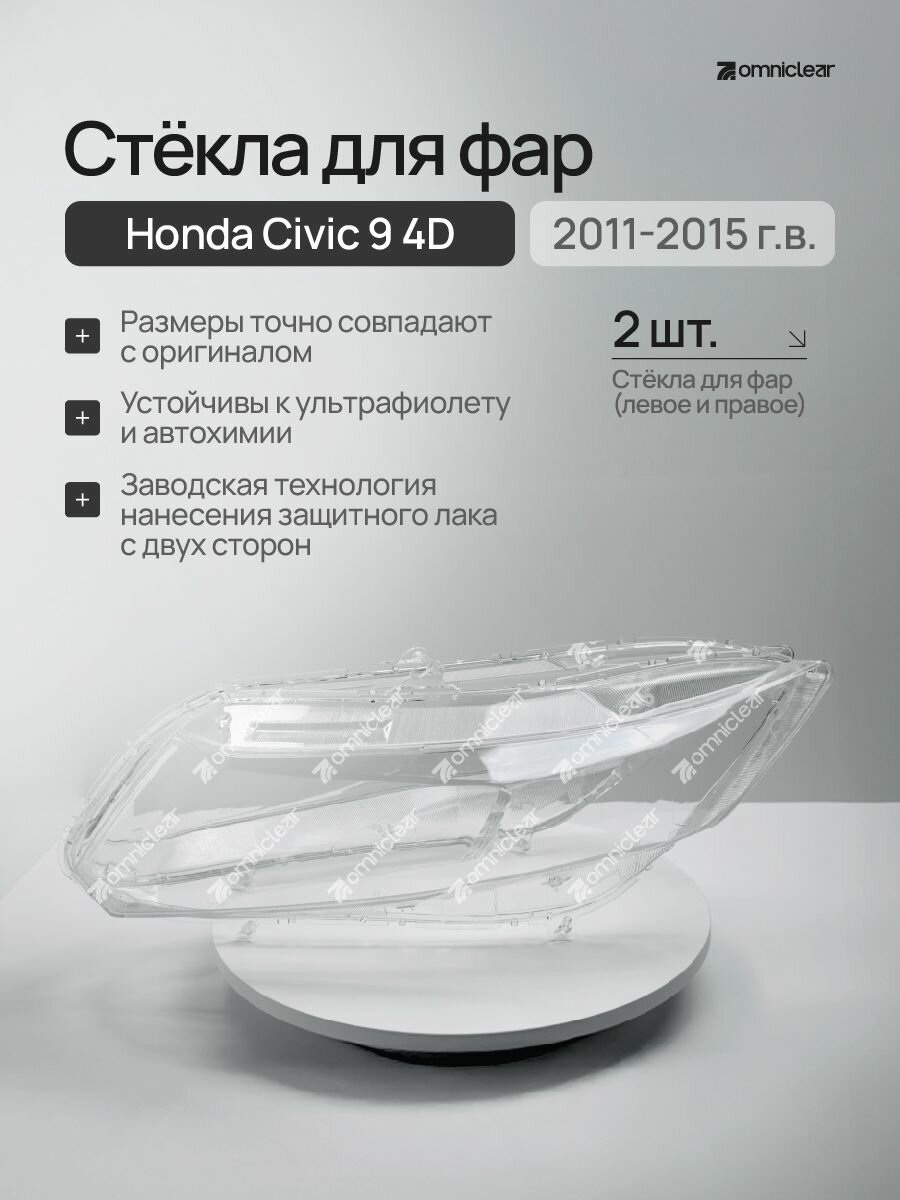 Стекла фар Honda Civic 9 4D 2011-2015