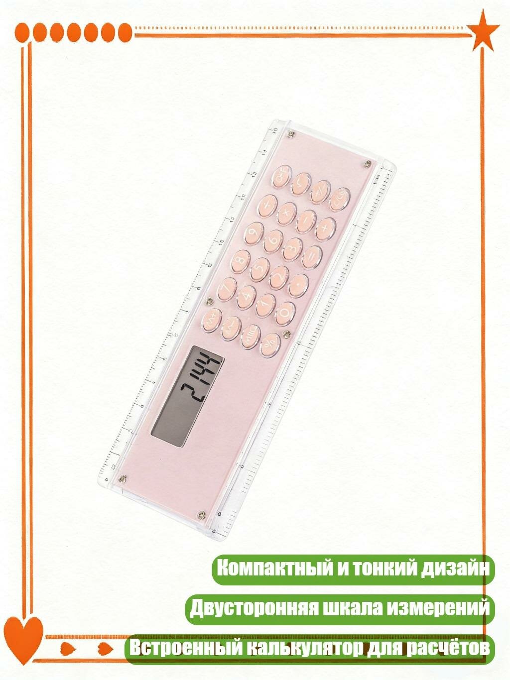 Двойная линейка-калькулятор, Розовый