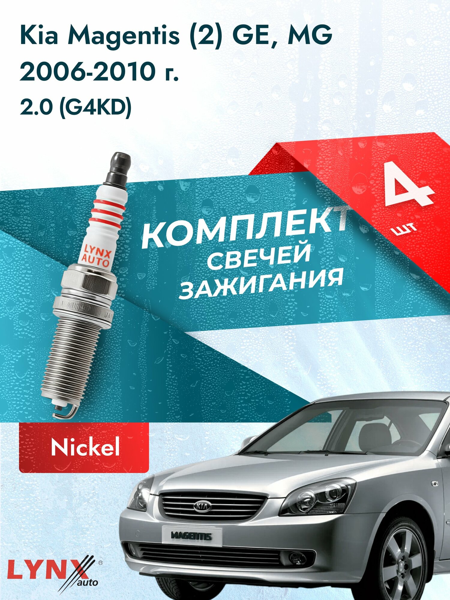 Свечи зажигания на Kia Magentis (2) GE, MG 2006-2010г./ комплект 4 шт. Двигатель 2.0 (G4KD) SP-143/ LYNXauto