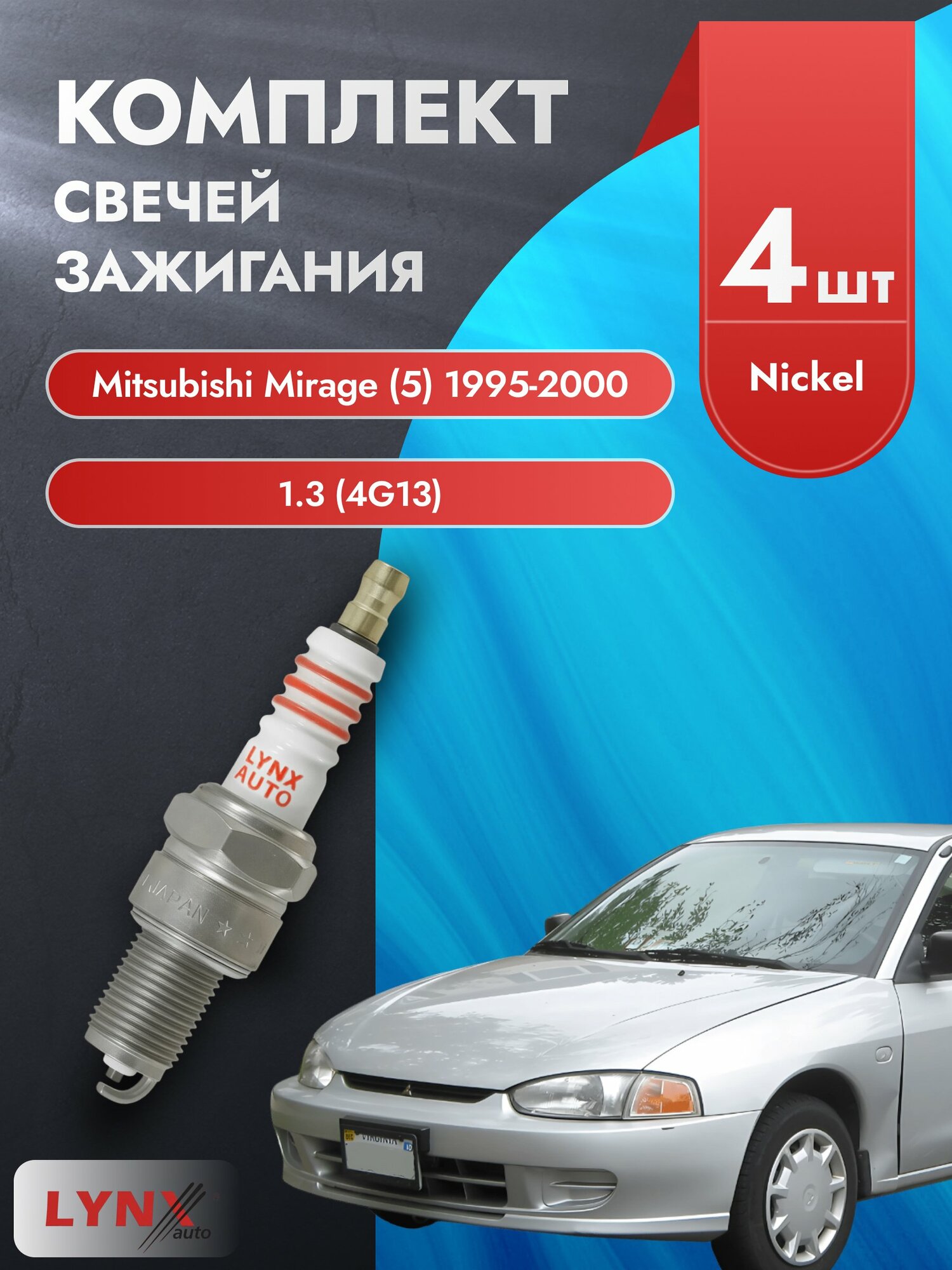Свечи зажигания на Mitsubishi Mirage (5) 1995-2000г./ комплект 4 шт. Двигатель 1.3 (4G13) SP-311/ LYNXauto
