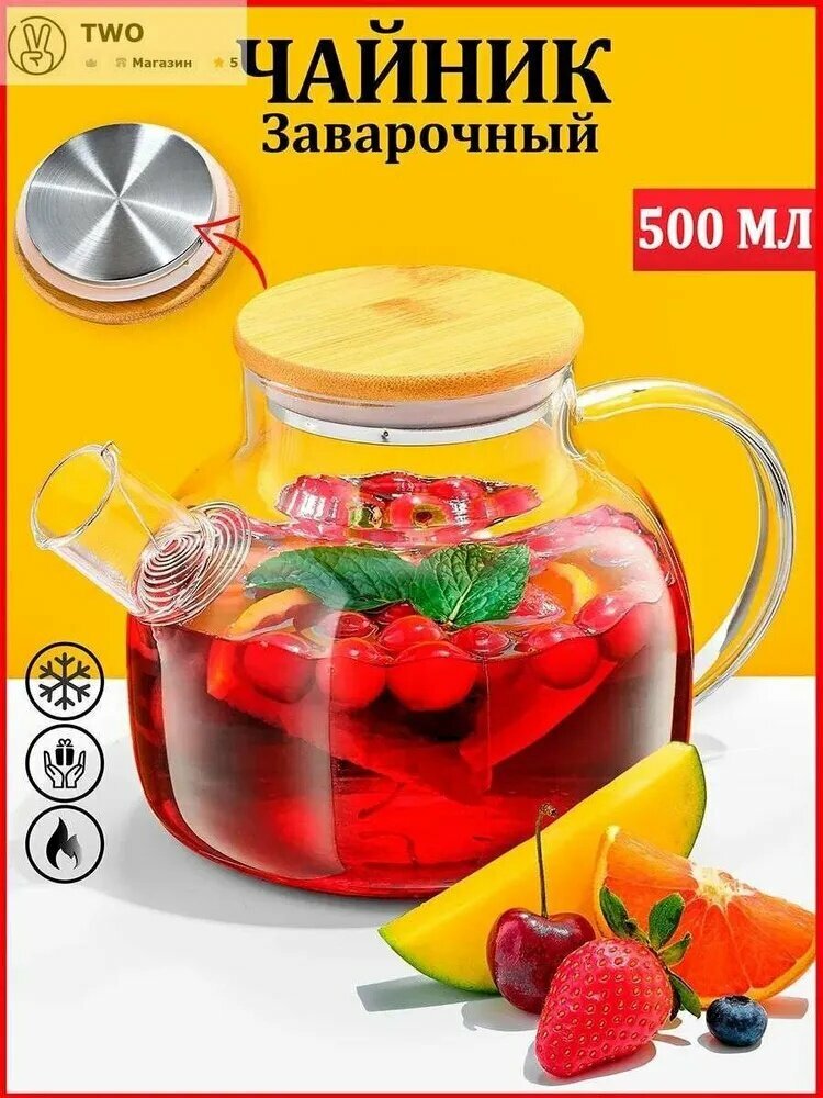 Чайник заварочный, 500 мл