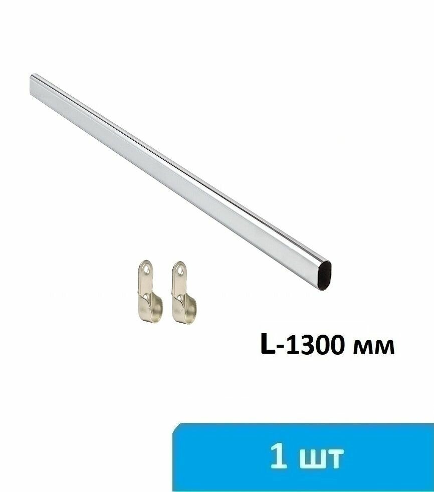 Штанга овальная в шкаф 30*15 (хром) с креплением 1300 мм - 1 шт