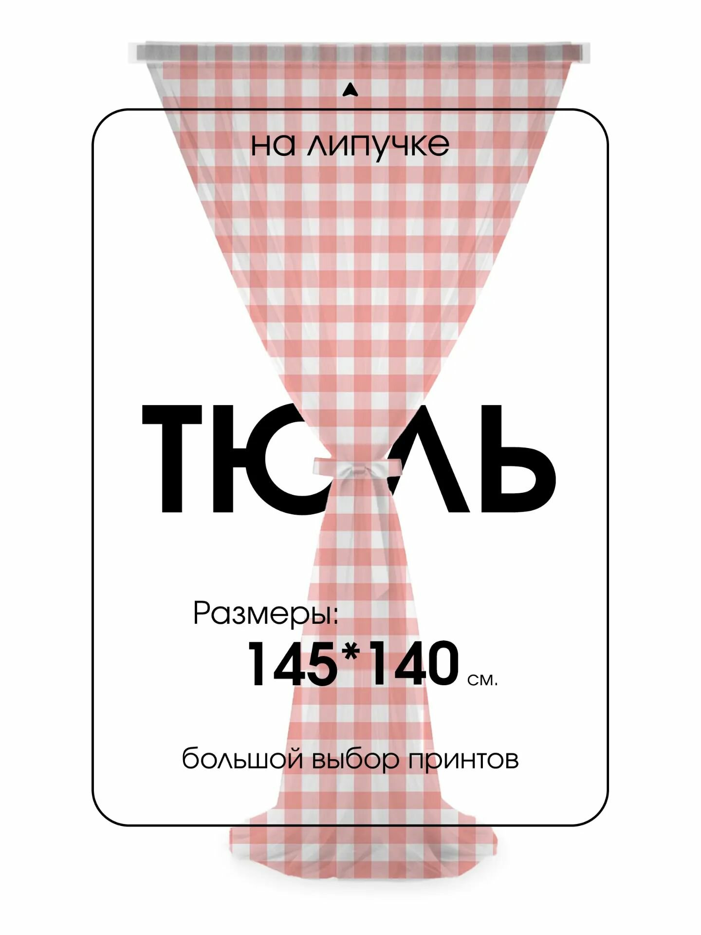 Тюль на липучке для кухни