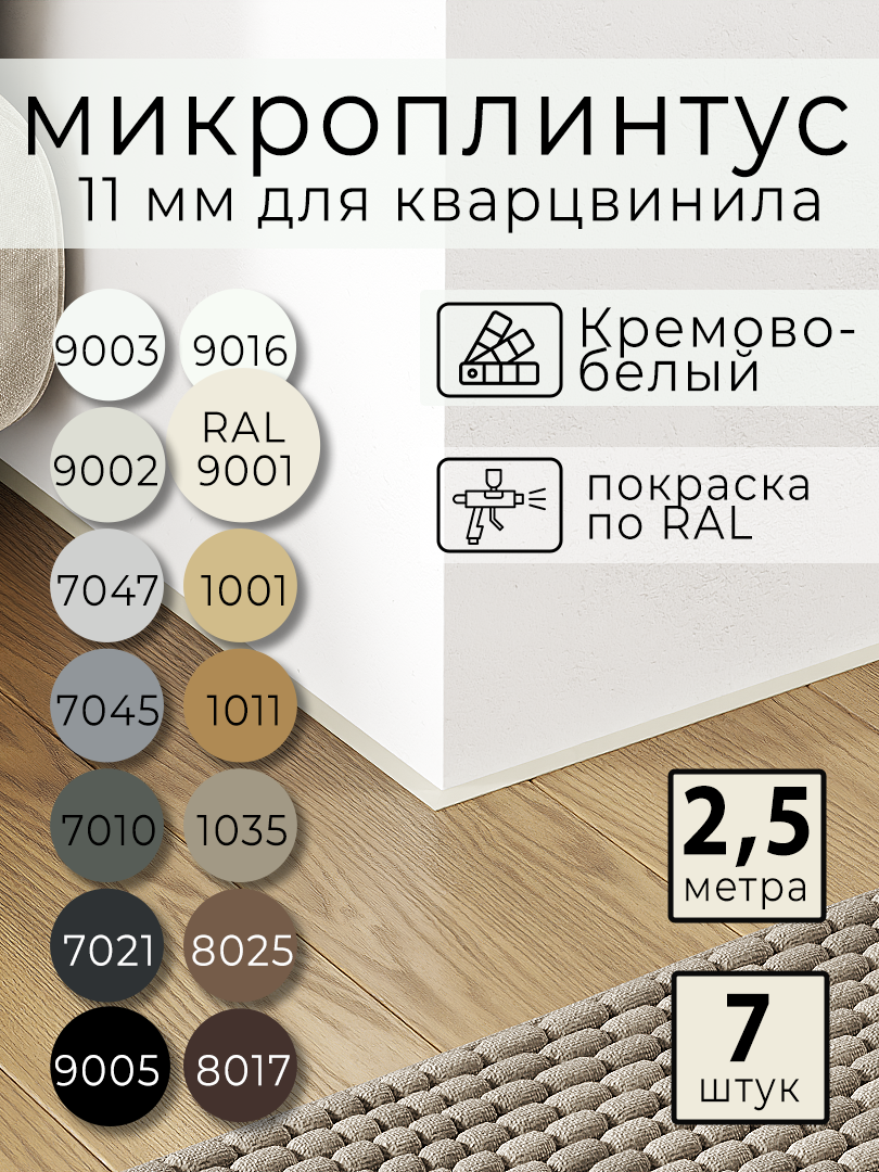 Микроплинтус 11 мм для кварцвинила Кремово-белый RAL 9001 (2.5 метра)