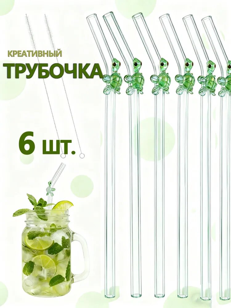 Ahomwon Трубочки для коктейлей "Соломинки стеклянные 20 см с черепашкой набор для коктейля и напитков, декор", 22 см х 10 мм, 6 шт