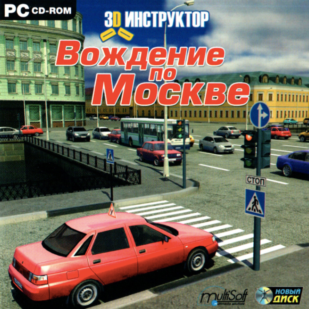 Игра для компьютера: 3D инструктор. Вождение по Москве (Jewel диск) Лицензионный диск