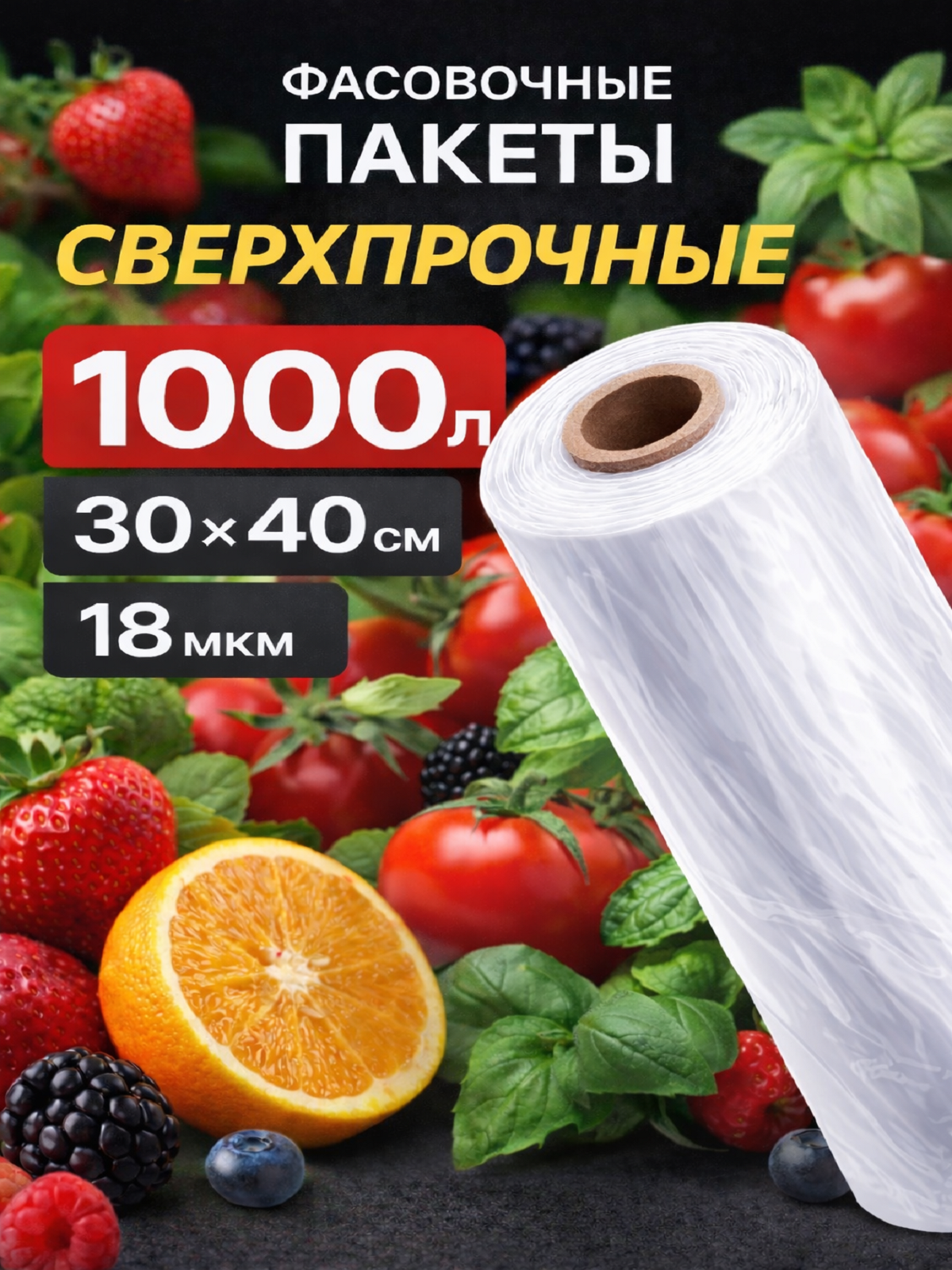 Пакеты фасовочные 30×40 см в рулоне — прозрачные пакеты для продуктов, хранения и заморозки