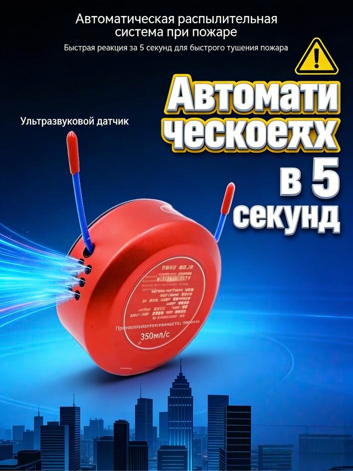Автоматическое устройство пожаротушения, 10 г