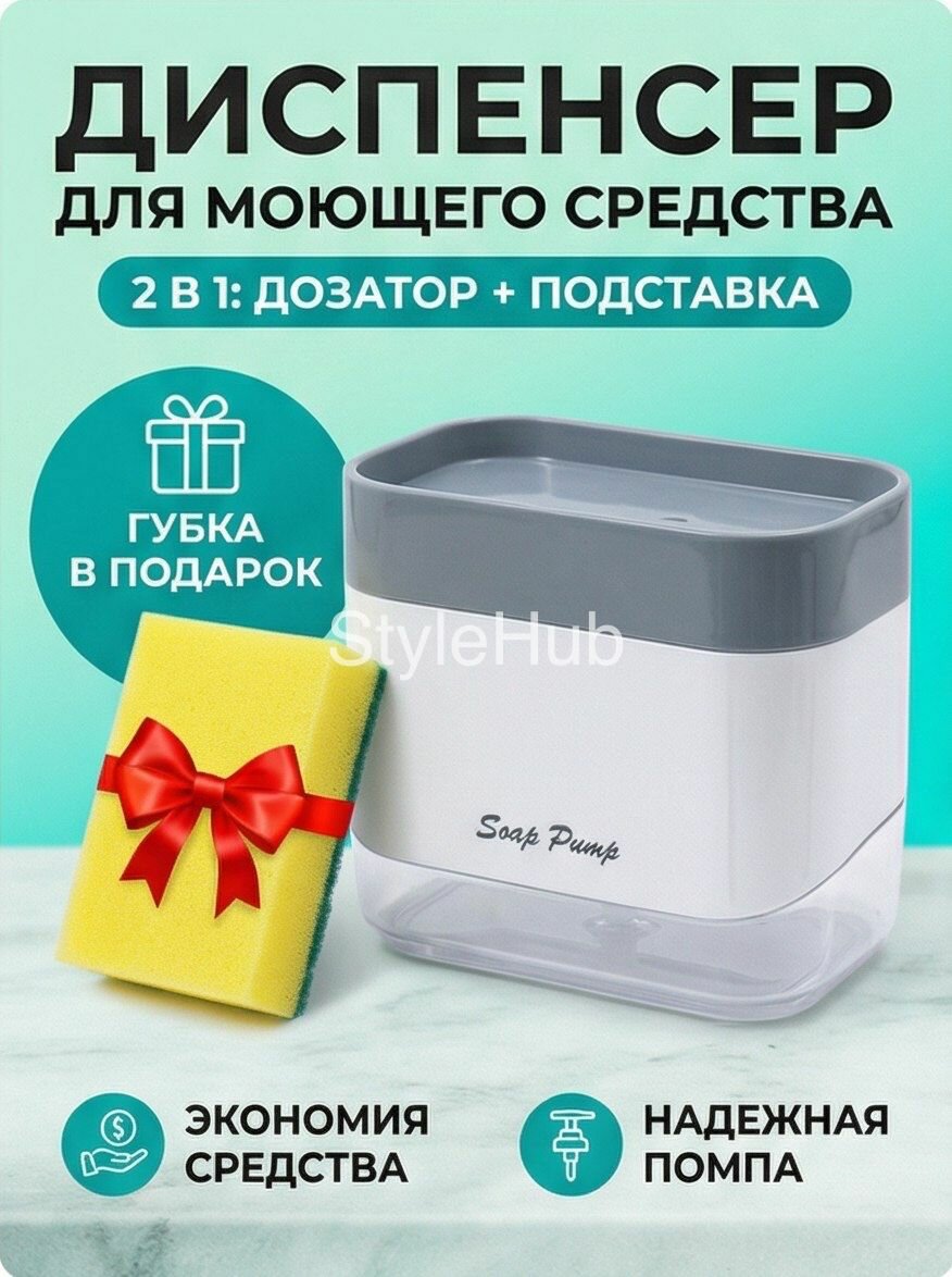 Дозатор для мыла Souser 350 мл/ диспенсер для моющего средства с губкой/ дозатор-подставка для губки/ мыльница