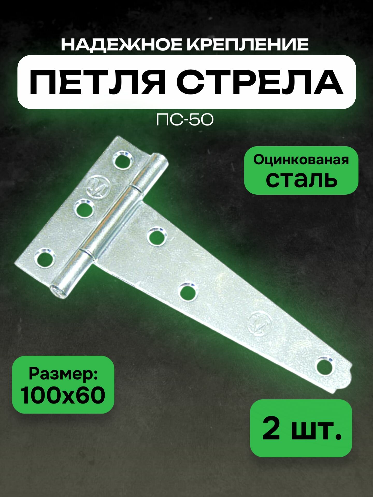 Петля стрела / петля для двери, калиток, колодцев Металлист ПС-100, цинк, 2 шт