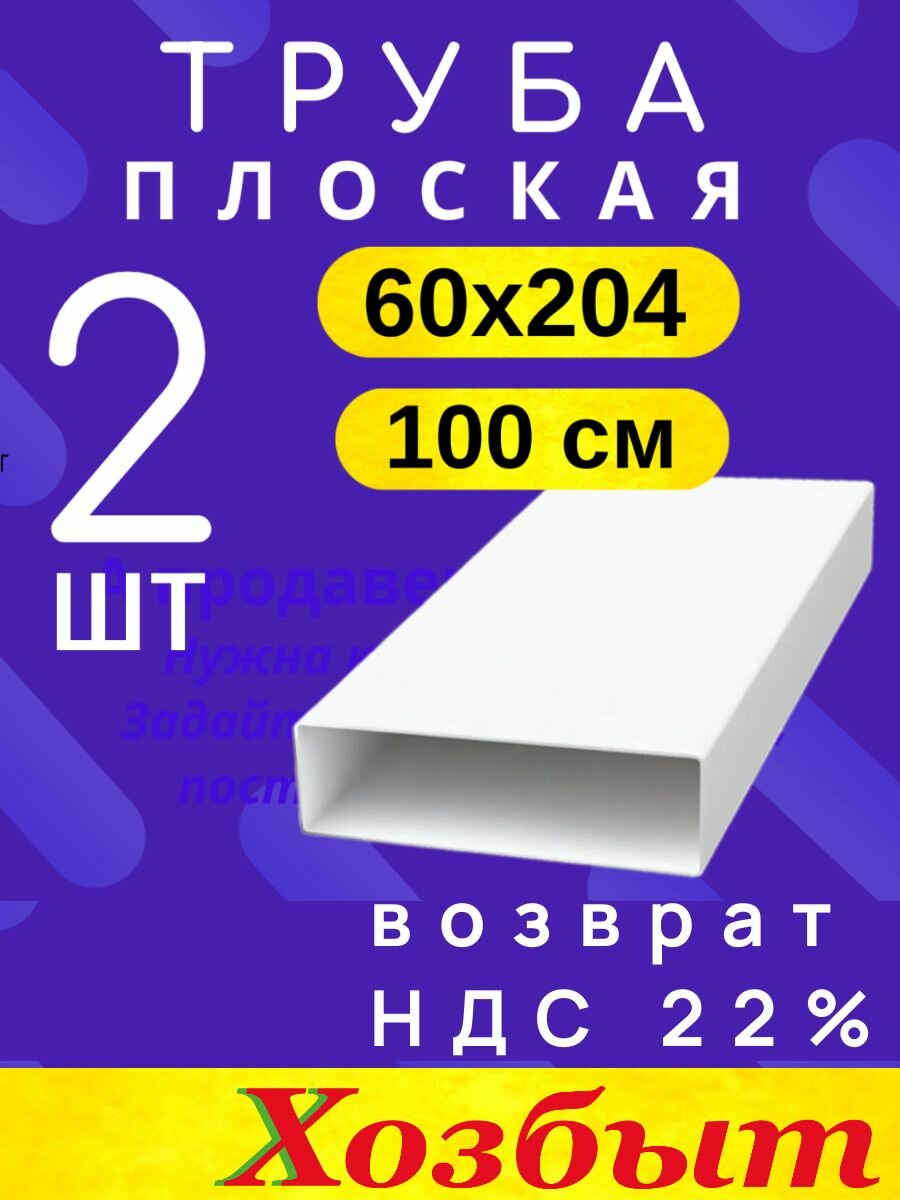 2шт 8010 Воздуховод плоский 60х204мм, длина 1 метр, тагис, для вытяжки, труба пластик белая, 620ВП1