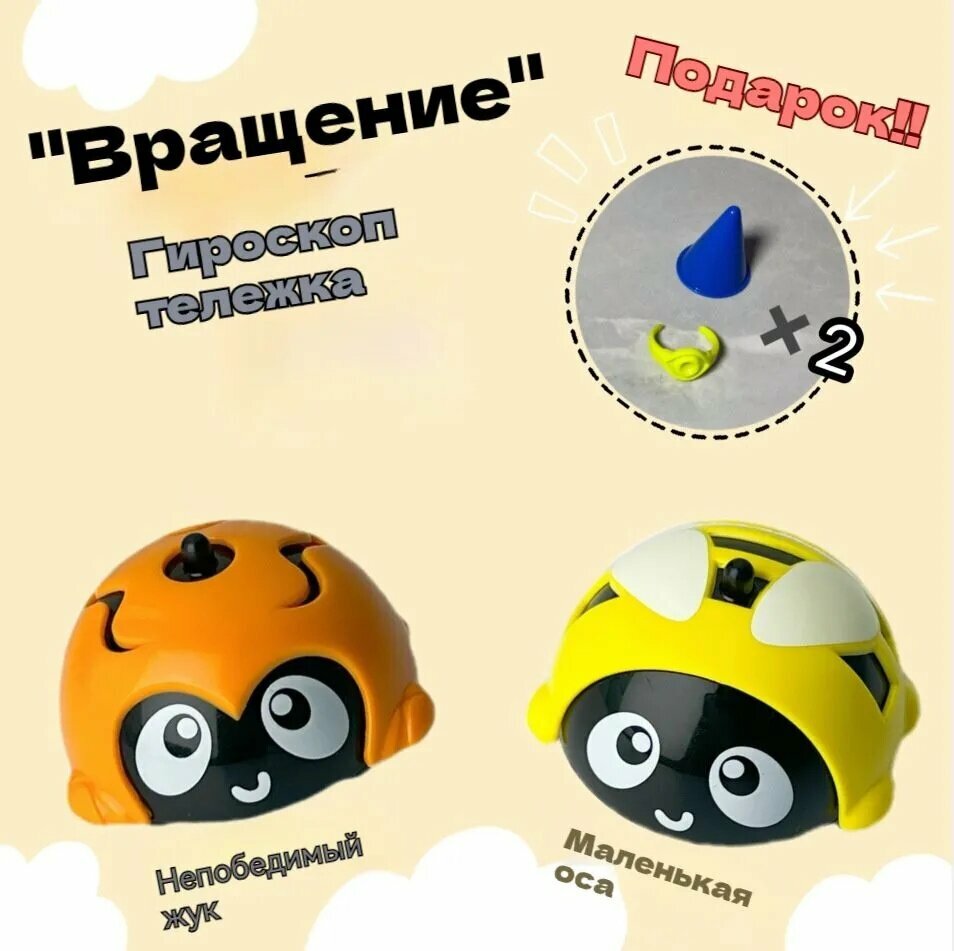 Игрушечные машинки Gyro Car "Непобедимый Жук" и "Маленькая Оса", инерционные, с гироскопом