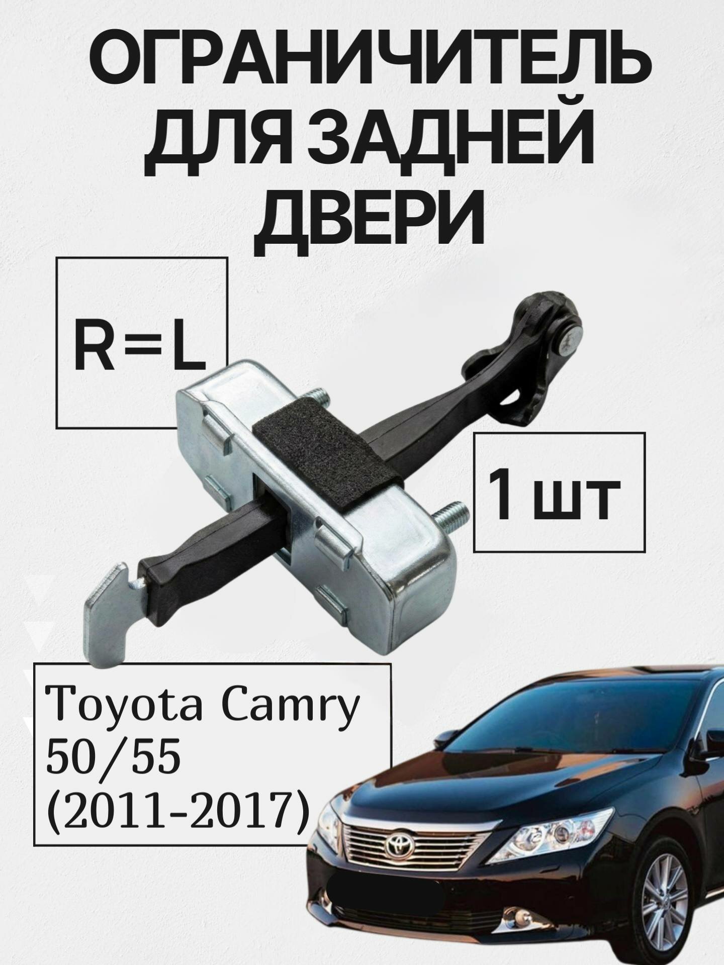 Ограничитель двери Toyota Camry 50/55 (2011-2017) для задней двери