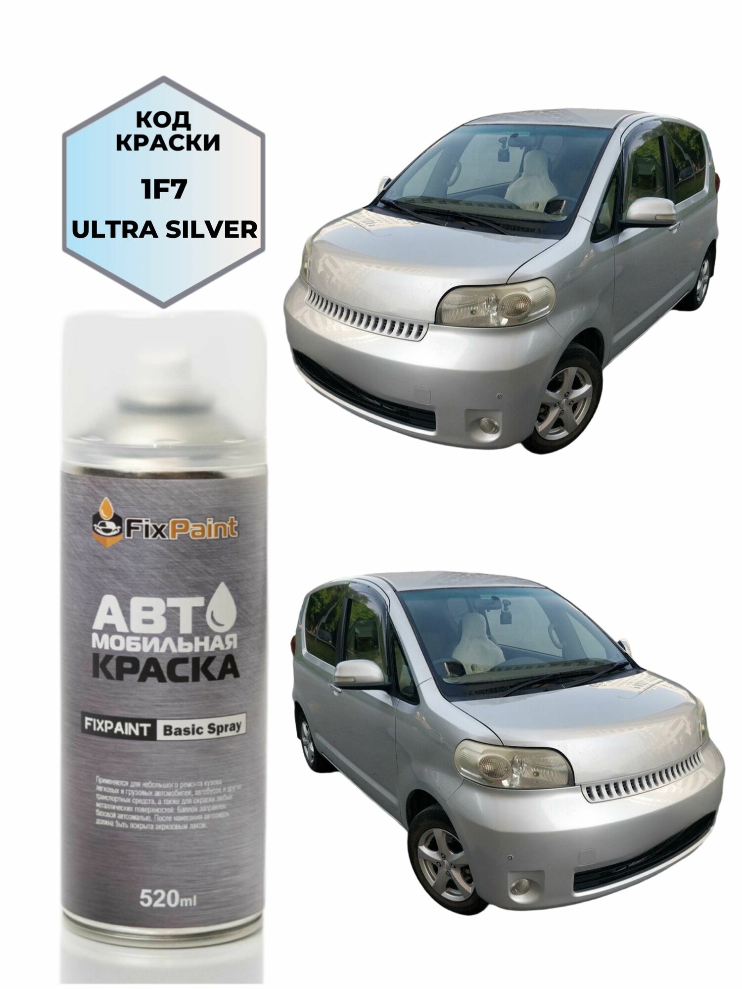 Краска TOYOTA PORTE (XP140), код .1F7, ULTRA SILVER, автомобильная эмаль FixPaint Spray в аэрозольном баллончике 520 мл