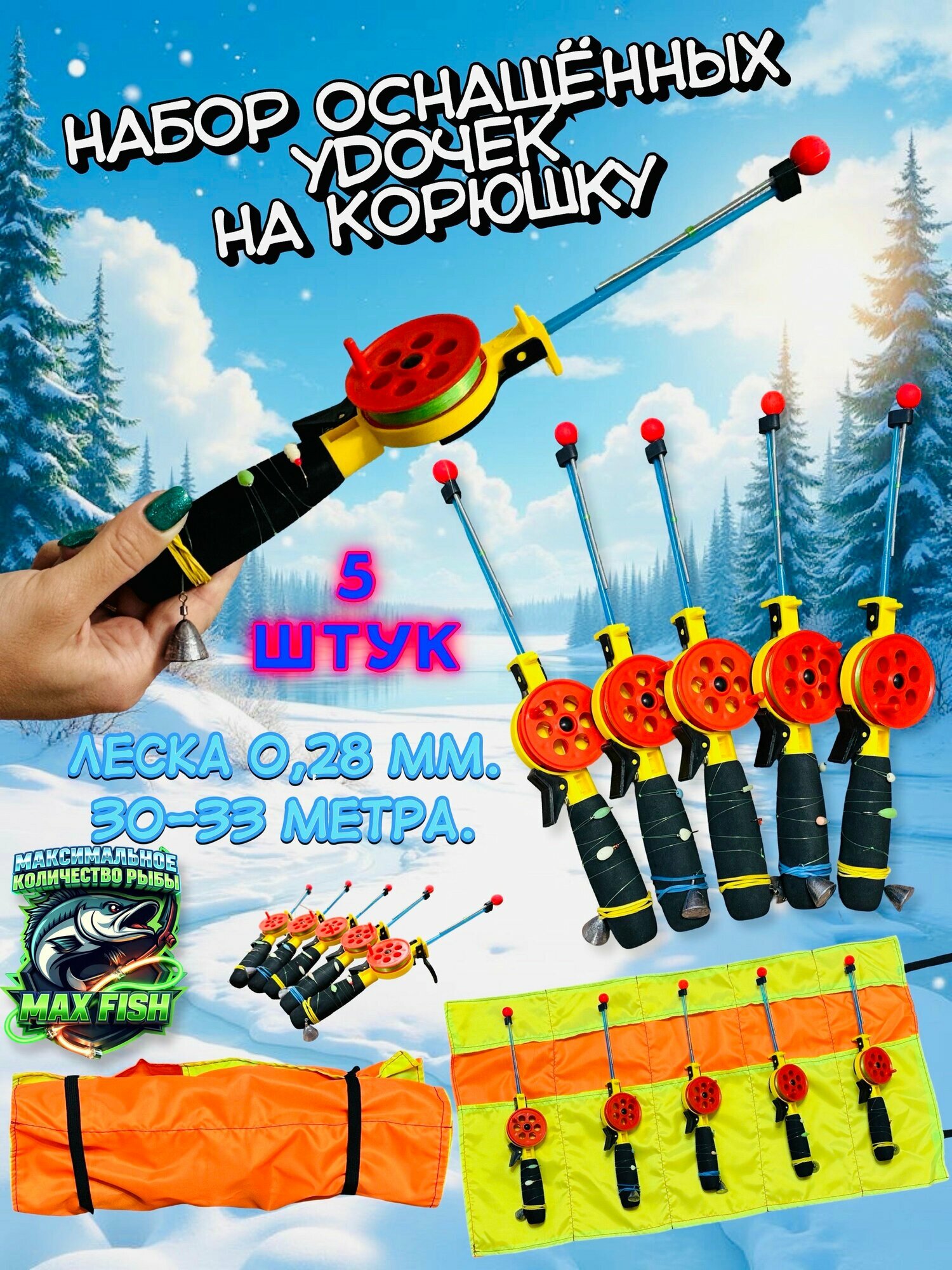 Комплект зимних удочек на корюшку, оснащённые, 5 штук.
