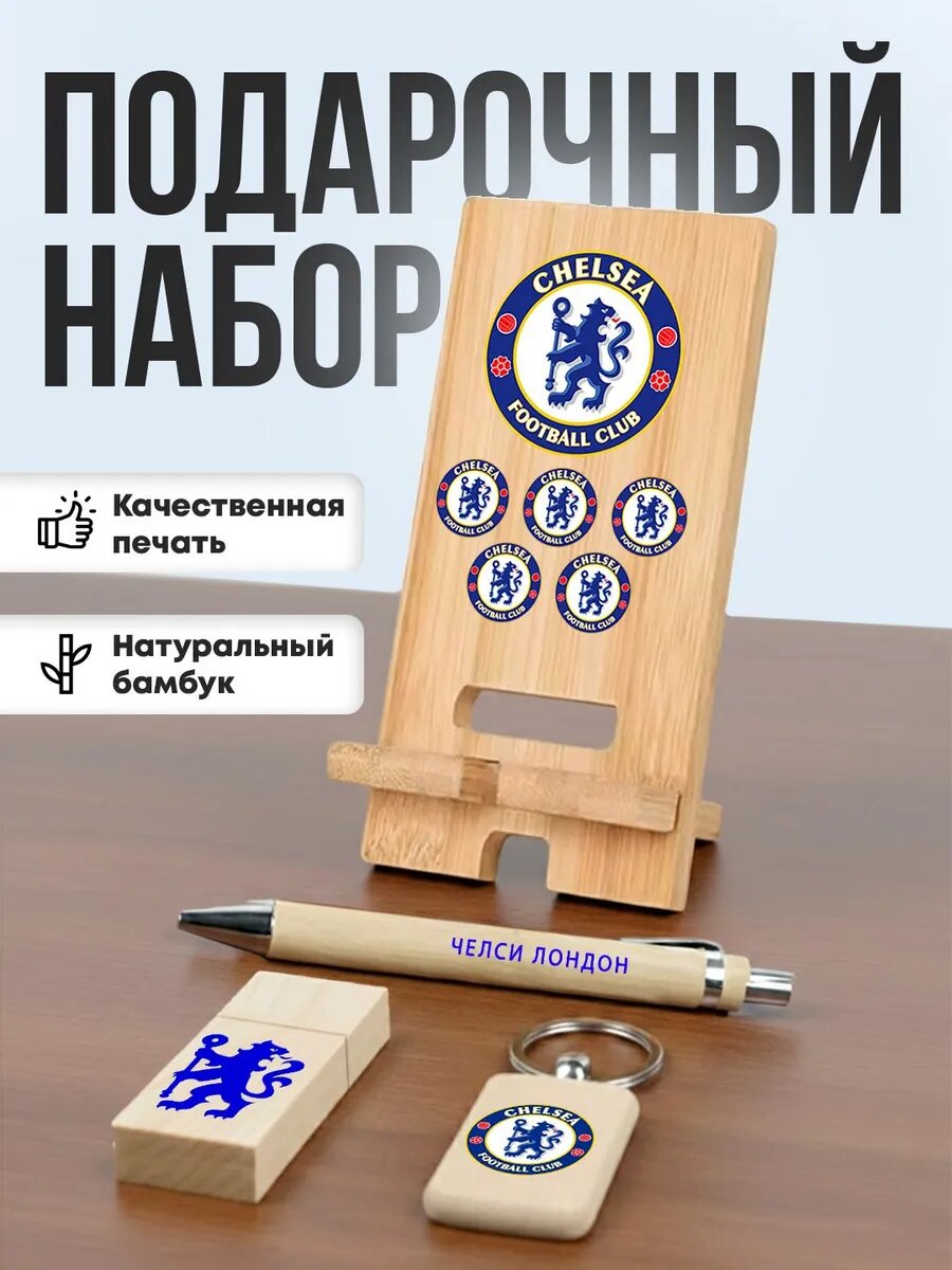 Подарочный набор футбольный клуб Челси Лондон