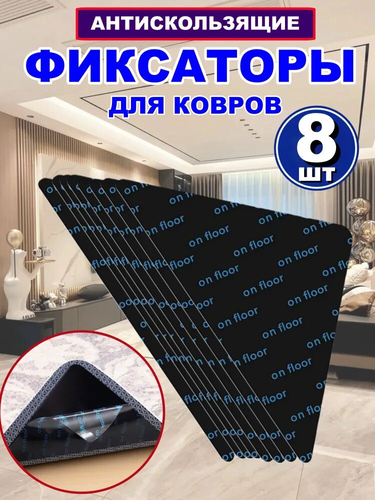 Фиксаторы противоскользящие для ковров 8 шт / Против скольжения на половых покрытиях / Наклейки ковровые