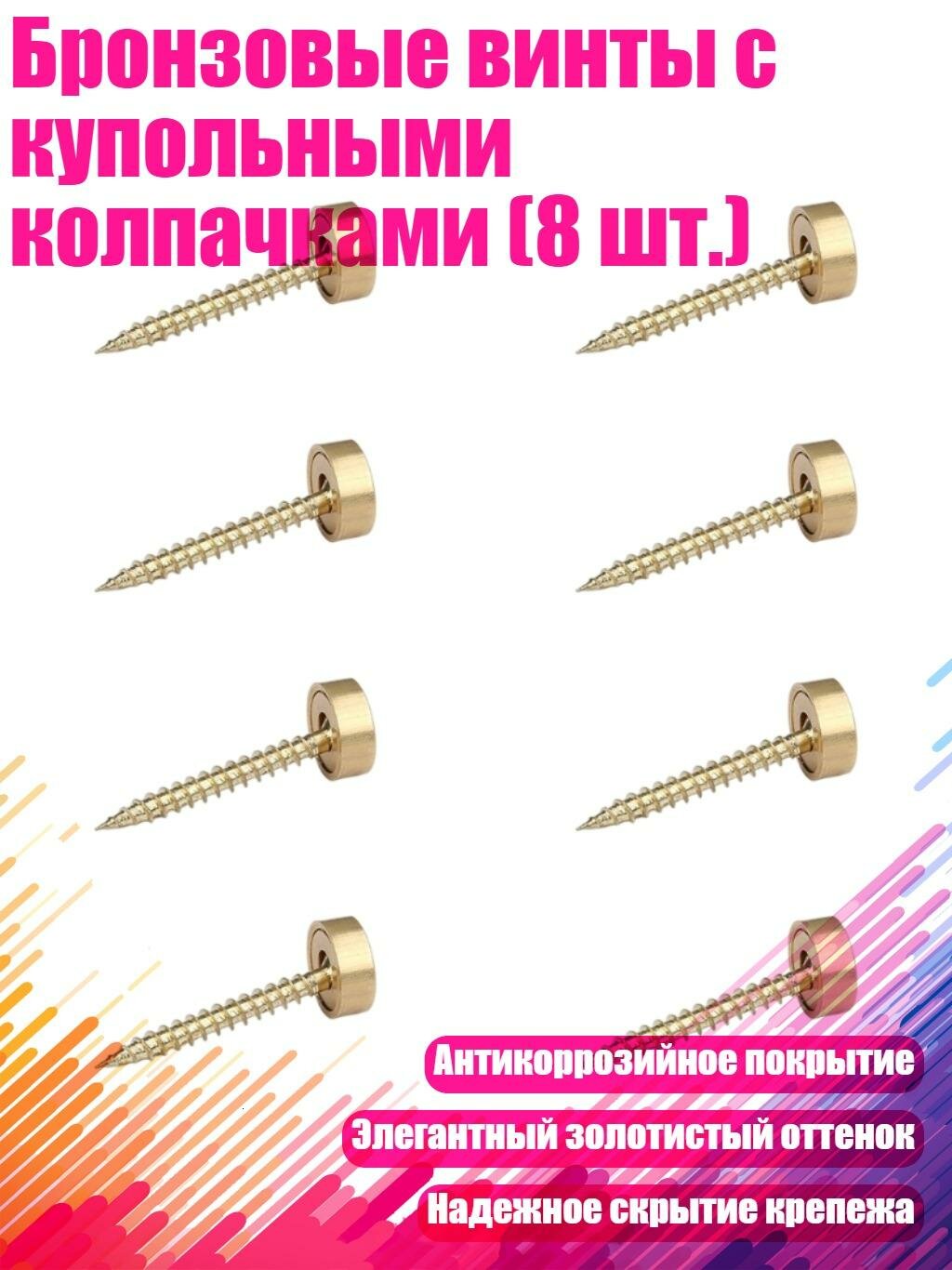 Бронзовые винты с купольными колпачками (8 шт.), цвет латуни 12мм