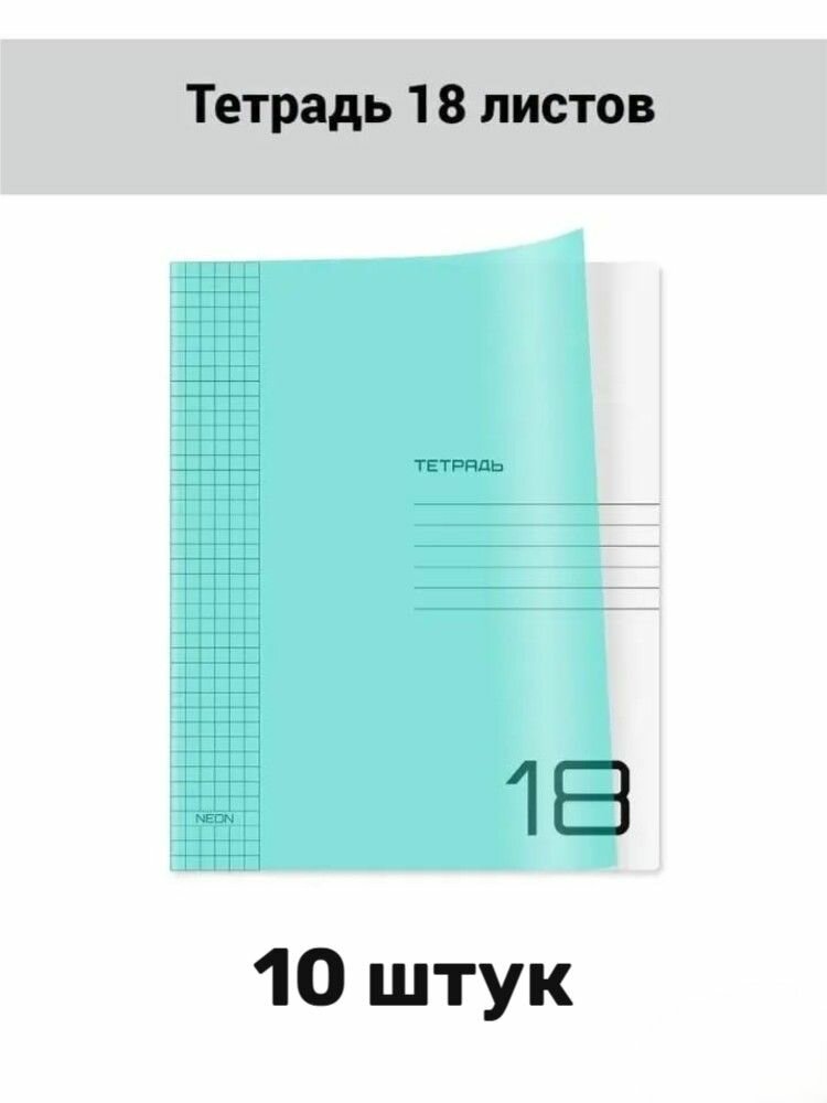 Тетрадь 18 листов клетка BG UniTone. Neon, пластиковая обложка, неон голубой, 10 штук (Т5ск18_пл 12461 / 08930)
