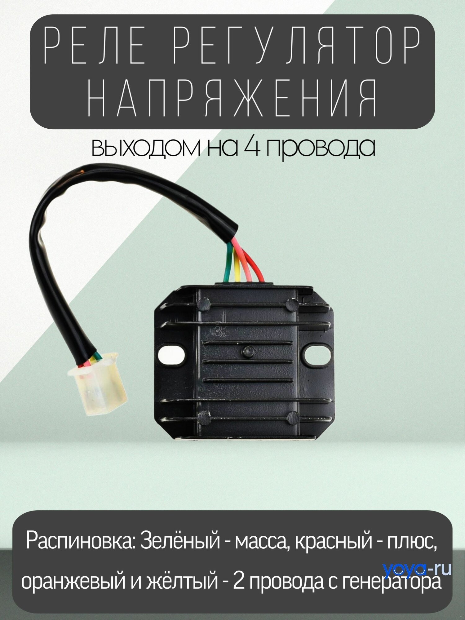 Реле регулятор напряжения (реле зарядки) для питбайка, мотоцикла, скутера (4 провода)