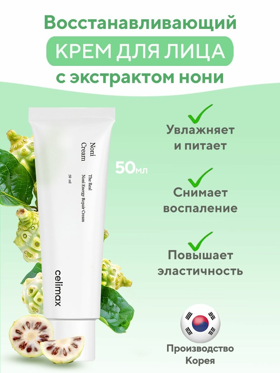 Celimax Крем для лица восстанавливающий с экстрактом нони 50 мл / The Real Noni Energy Repair Cream, 50 ml