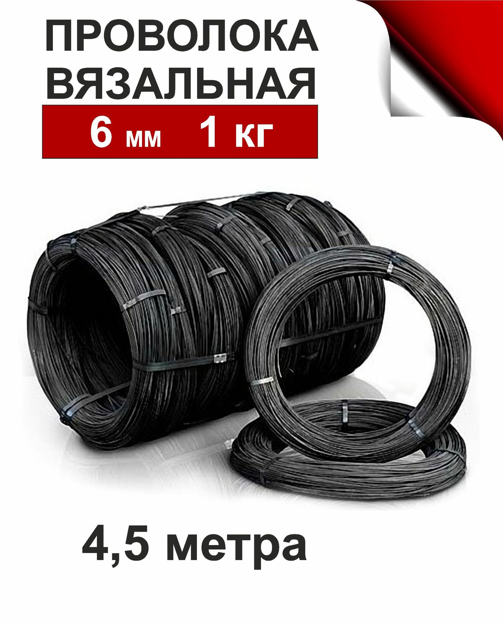 Проволока 6 мм. Вес 1 кг. Вязальная, стальная, металлическая.