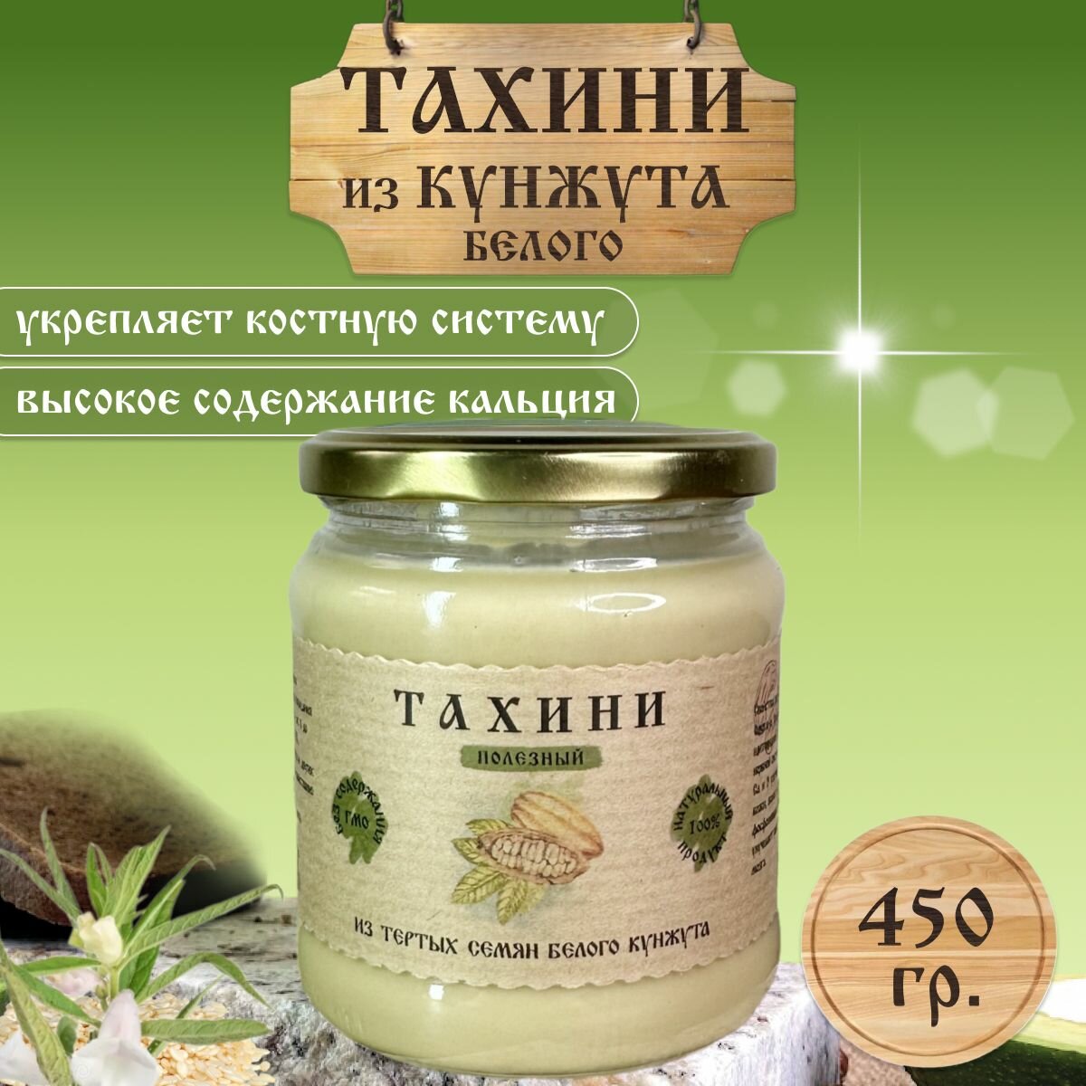 Тахини паста из белого кунжута 450 гр