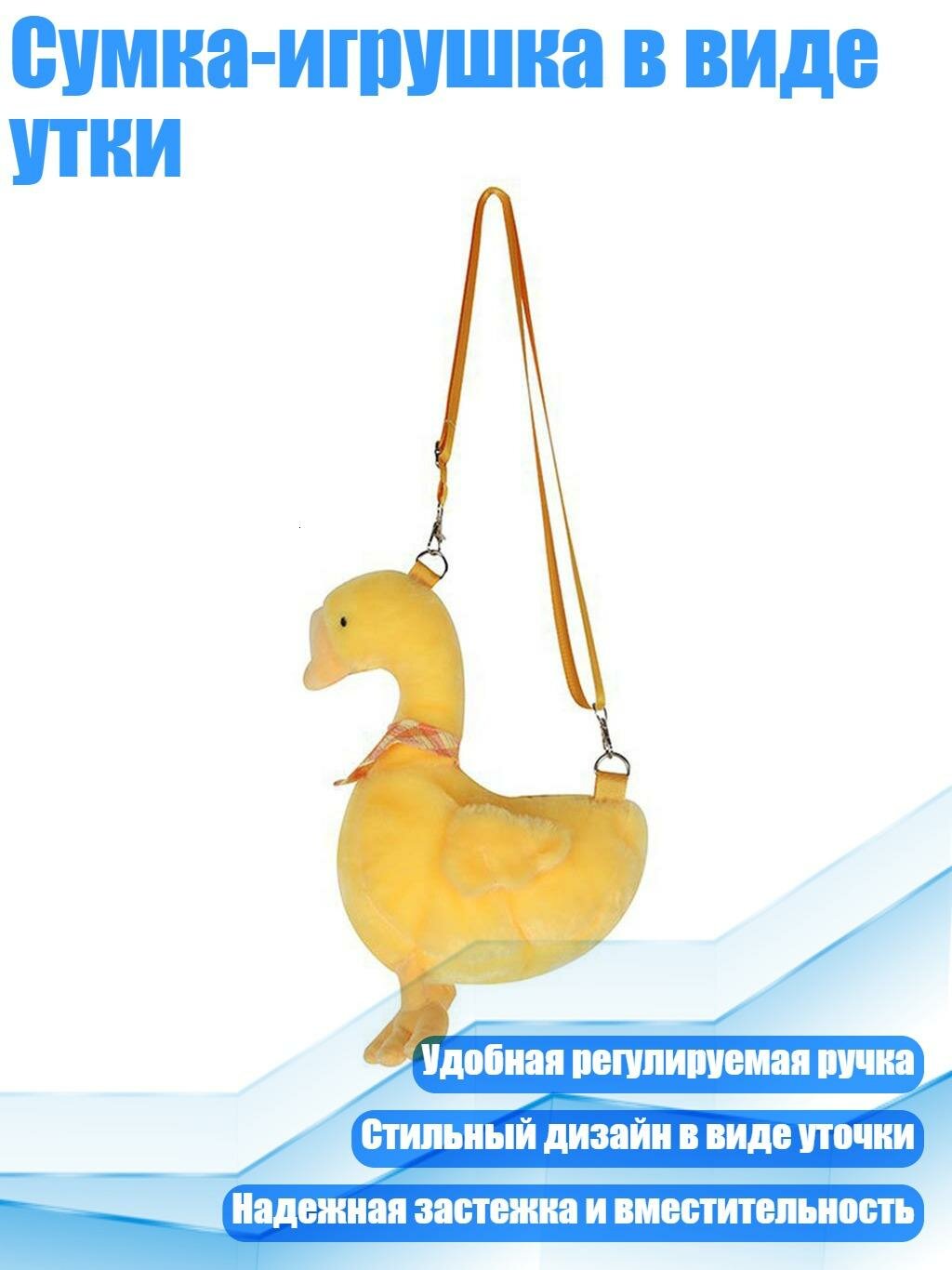Сумка-игрушка в виде утки, Желтый