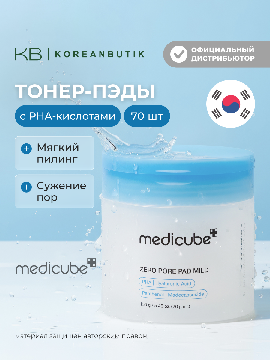 Пэды отшелушивающие для чувствительной кожи | Medicube Zero Pore Pad Mild 70ea