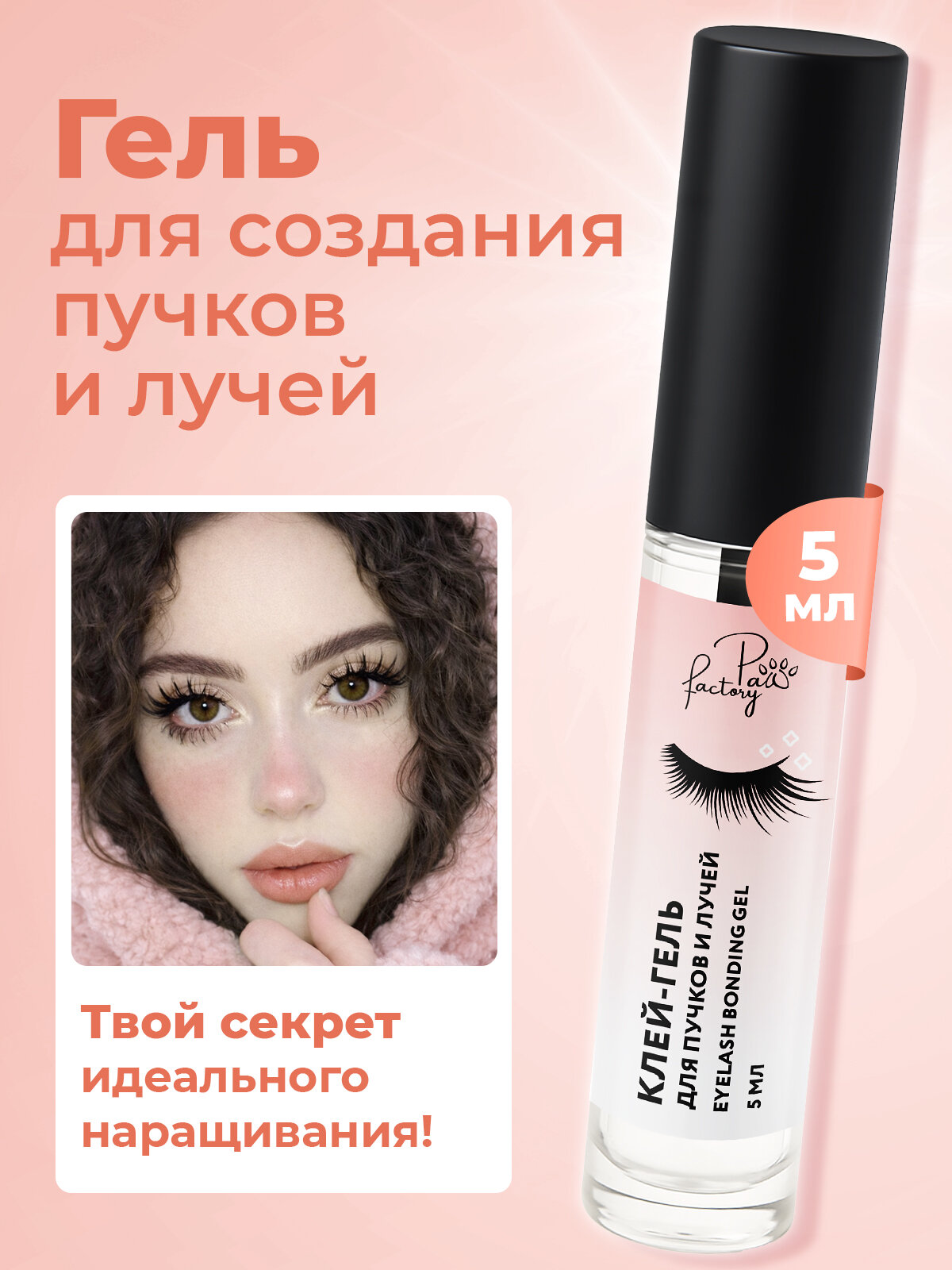 Гель Paw Factory для формирования пучков ресниц и мокрого эффекта, 5 мл