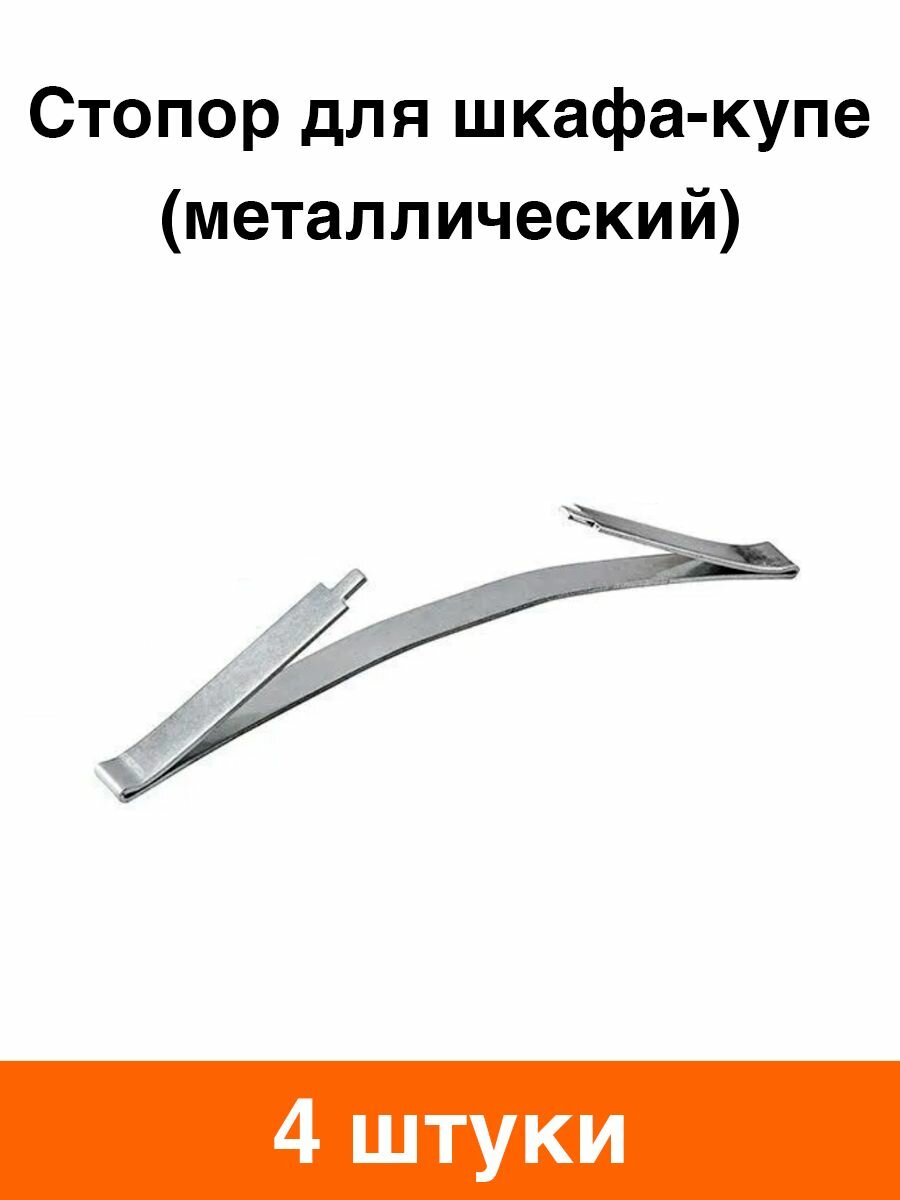 Стопор для шкафа-купе (металлический) - 4 шт.