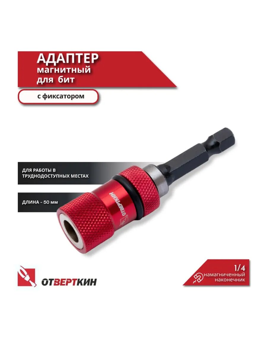 Адаптер регулируемый с ограничителем глубины 1/4 Отверткин