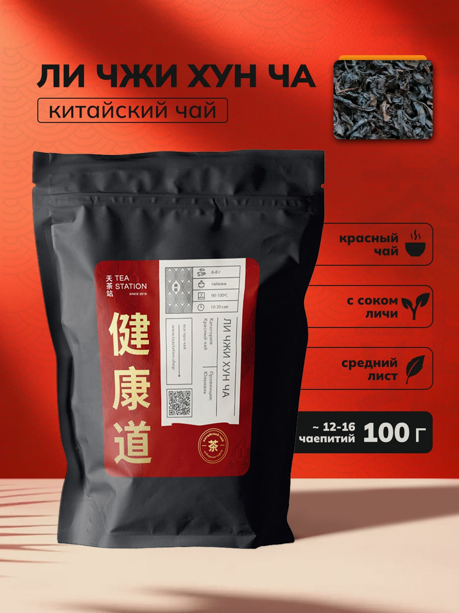 Чай листовой китайский красный "Ли Чжи Хун Ча", с соком личи, 100 г, рассыпной натуральный заварочный напиток, Tea Station