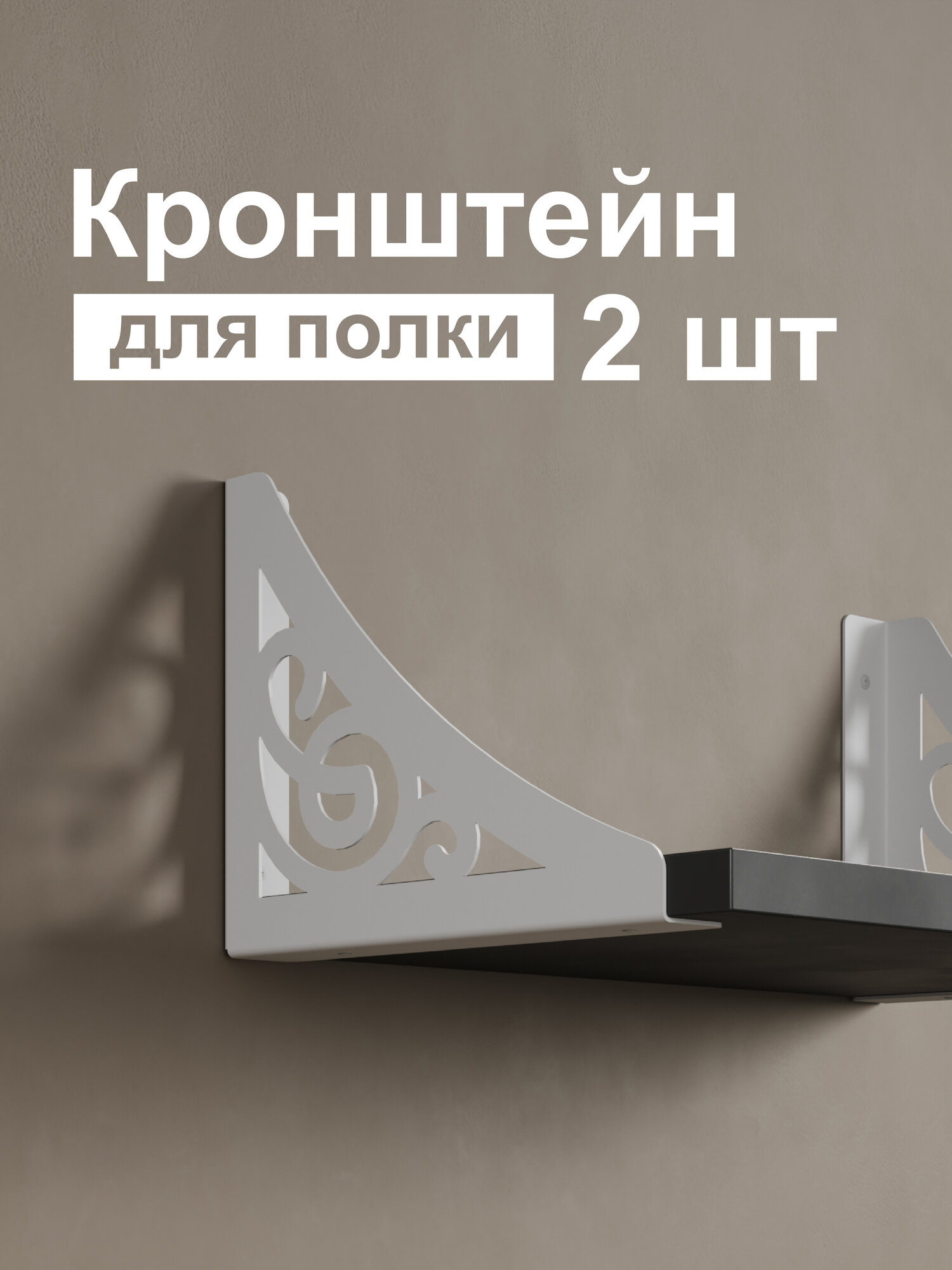 Кронштейн для полки лофт металлический белый. Modena №13. Комплект. 2 шт. Полкодержатель. Держатели для полок.