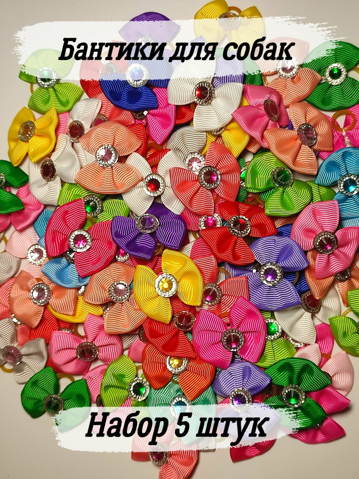 Бантики для собак 5 штук, набор резинок для животных, украшение для питомца