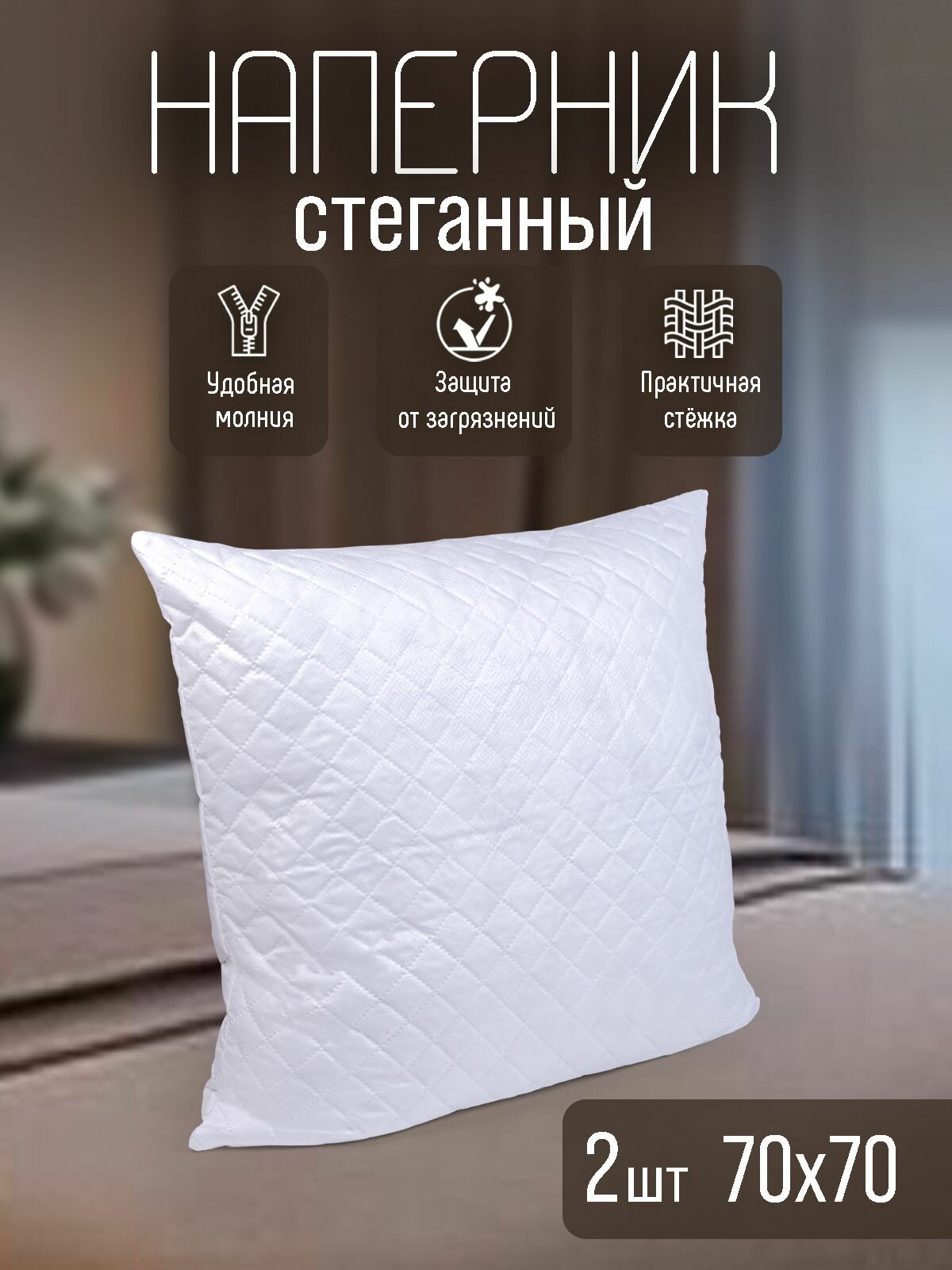 Наперник стёганый белый 70х70 см на подушку с молнией 2 шт