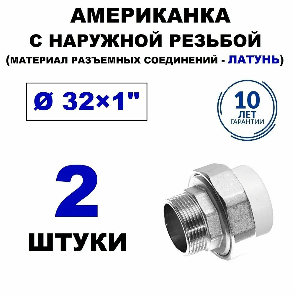 Муфта разъёмная (американка) 32х1" полипропиленовая с наружной резьбой, 2 штуки