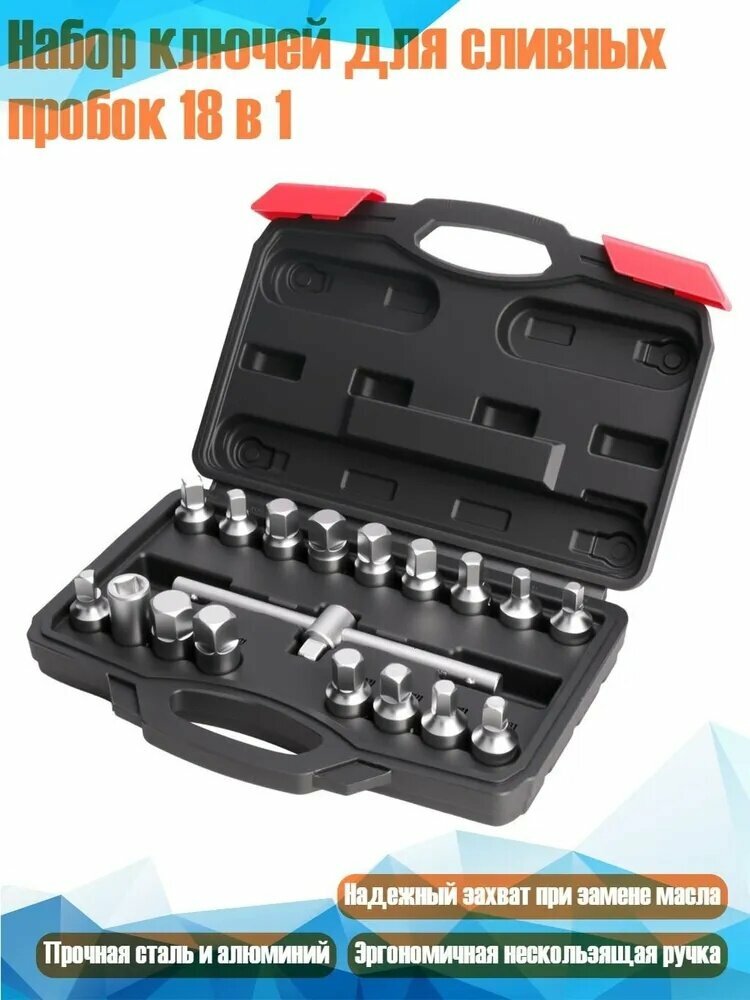 Набор ключей для сливных пробок 18 в 1