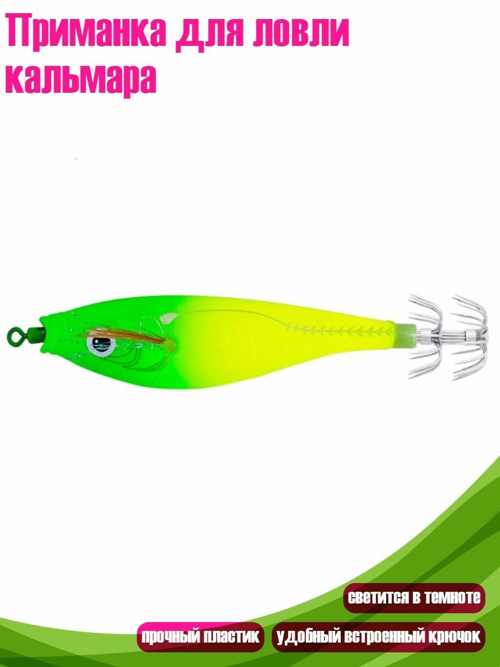 Приманка для ловли кальмара, - 3