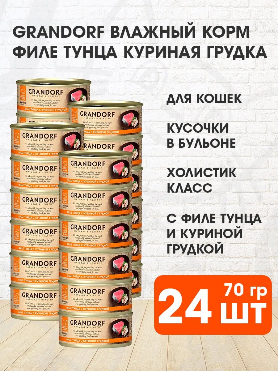 Корм влажный Grandorf Cat для взрослых кошек, филе тунца, куриная грудка, 70 г 24 шт
